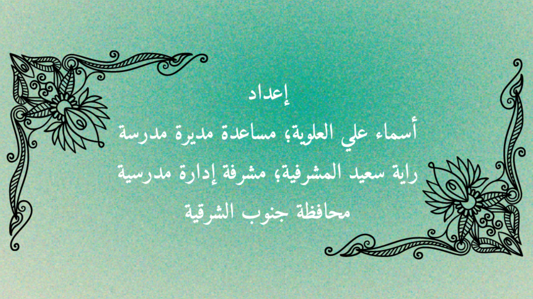 موجهات استرشادية لإدارات المدارس 's Flowpage